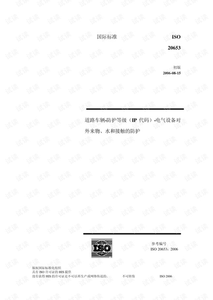 最新完整版标准ISO20653-2006(中文)道路车辆防护等级IP代码电气防护.pdf_iso20653中文,iso20653对应国标资源 ...