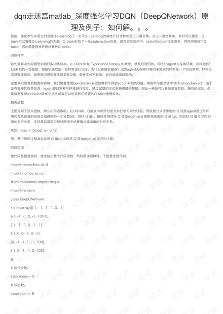 dqn走迷宫matlab-深度强化学习DQN（DeepQNetwork）原理及例子：如何解。。。深度学习原理.pdf_dqnmaze,dqn迷宫资源-CSDN下载