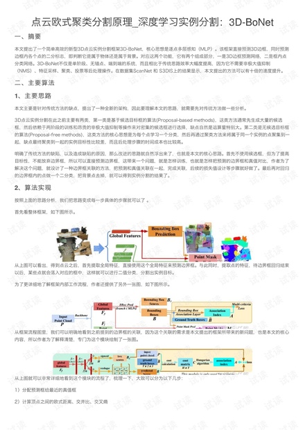 点云欧式聚类分割原理-深度学习实例分割：3D-BoNet深度学习原理.pdf_欧式聚类原理资源-CSDN文库 资源-CSDN文库