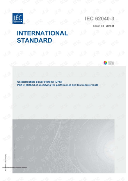 新版完整标准IEC62040-3-2021.pdf资源-CSDN下载