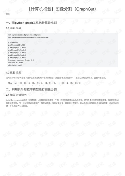 Python Graphcut图像分割与贝叶斯概率模型在计算机视觉中的应用 Csdn文库