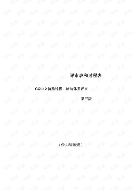 CQI-12-涂装系统评估表--第三版.pdf资源-CSDN下载