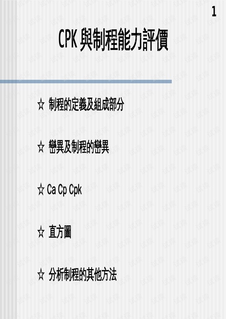 "制程能力CPK评价标准与差异分析" - CSDN文库