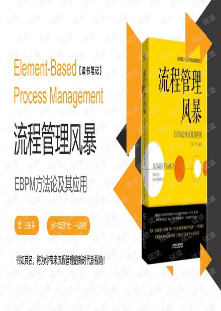 《流程管理风暴：EBPM方法论及其应用》读书笔记.pdf资源-CSDN下载