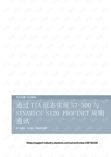 TIA博途中组态S7-300与S120进行PROFINET周期通信的具体方法.pdf_丹弗斯变频器PROFINET频率控制字资源-CSDN下载