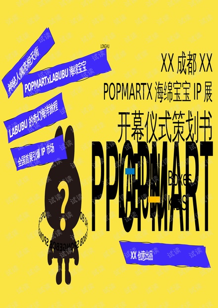 "2021商业广场POPMART海绵宝宝IP展开幕仪式【潮玩】活动方案详解" - CSDN文库