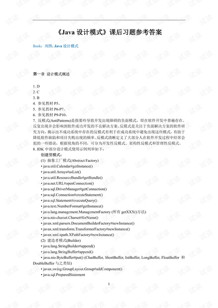 《java设计模式》课后习题参考答案全部习题答案共26个章节共86页pdfjava设计模式章节练习题资源 Csdn下载