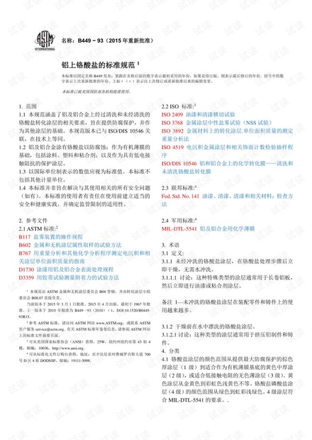 ASTMB449-2015__中文铝上铬酸盐的标准规范(中文版）.pdf资源-CSDN下载