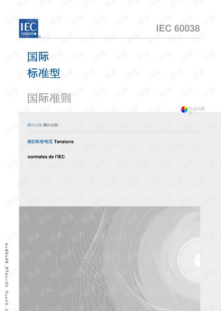 IEC60038-2021中文标准电压.pdf资源-CSDN下载