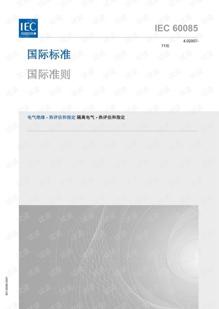 IEC60085-2007中文电气绝缘-热评估和指定隔离电气-热评估和指定.pdf资源-CSDN下载