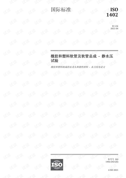 ISO1402-2021中文橡胶和塑料软管及软管总成-静水压试验.pdf资源-CSDN下载