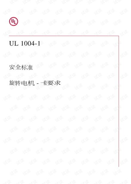 UL1004-1-2020中文旋转电机安全标准--一般要求.pdf_ul1004资源-CSDN下载
