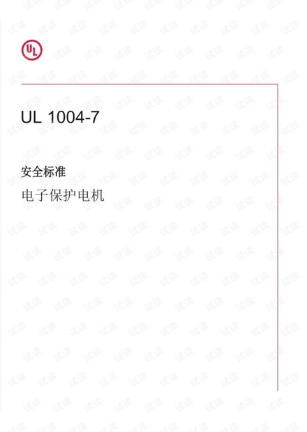 UL1004-7-2018中文电子保护电机安全标准.pdf资源-CSDN下载