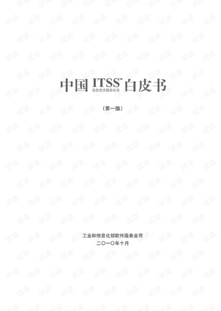 中国ITSS标准白皮书第一版：信息技术服务规范与发展 - CSDN文库