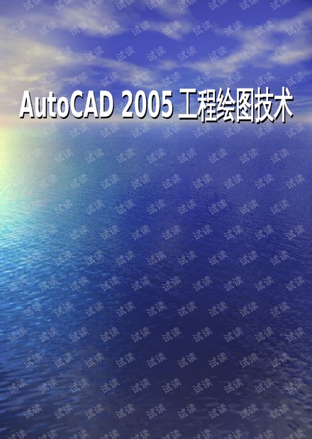"AutoCAD 2005工程绘图技术全套教程电子课件完整版ppt详解" - CSDN文库