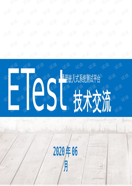 ETest通用嵌入式系统测试平台介绍及应用 - CSDN文库