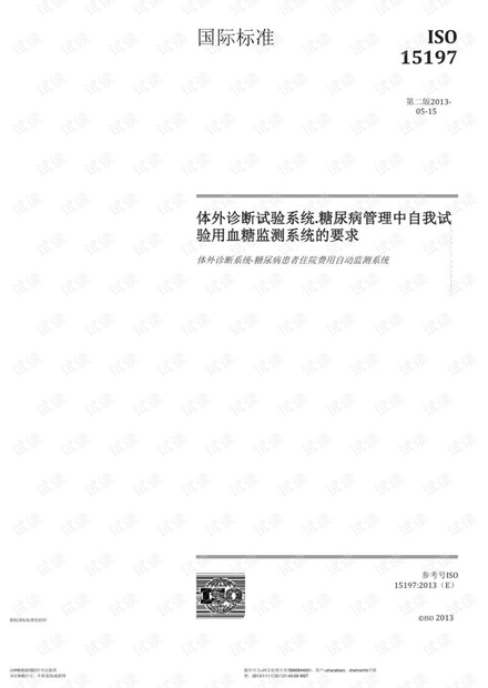 ISO15197-2013中文体外诊断试验系统.糖尿病管理中自我试验用血糖监测系统的.pdf资源-CSDN下载