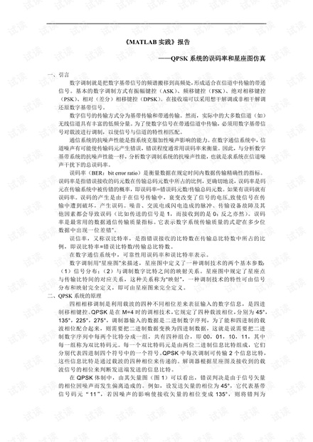 Matlab实践—qpsk系统的误码率和星座图仿真doc差分qpsk资源 Csdn文库 资源 Csdn文库