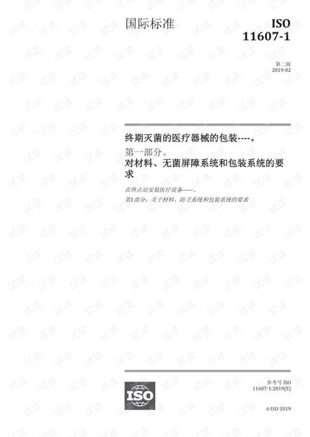 ISO11607-1-2019中文终期灭菌的医疗器械的包装-对材料、无菌屏障系统和包装系统的要求.pdf资源-CSDN下载