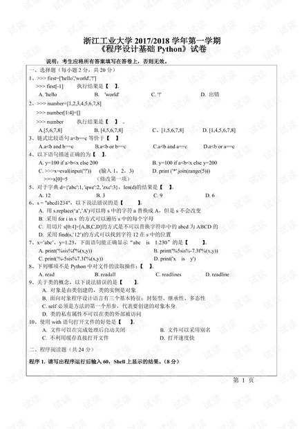 浙江工业大学《程序设计与基础python》试卷 2017 2018学年第一学期期末试卷a资源 Csdn下载 资源 Csdn下载