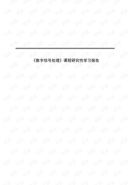 Dsp数字信号处理专题研讨 Dft近似计算信号频谱专题研讨 自写dft近似计算信号频谱专题研讨资源 Csdn文库 资源 Csdn文库