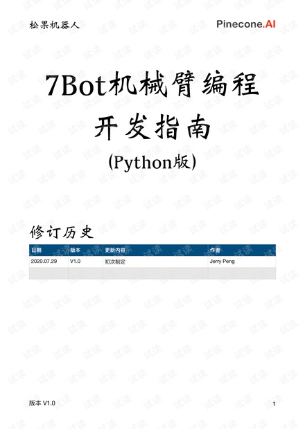 【免费】7Bot机械臂编程开发指南（Python版）1资源-CSDN下载