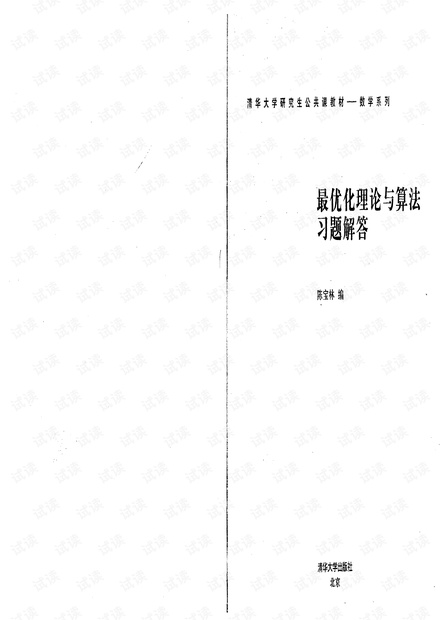 【免费】《最优化理论与算法》习题解答1最优化理论与算法教材资源 Csdn文库 资源 Csdn文库