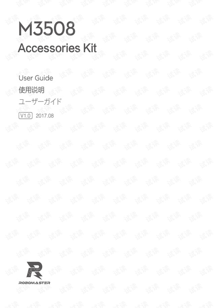 M3508附件包安装指南V1.0：安全连接与使用须知 - CSDN文库