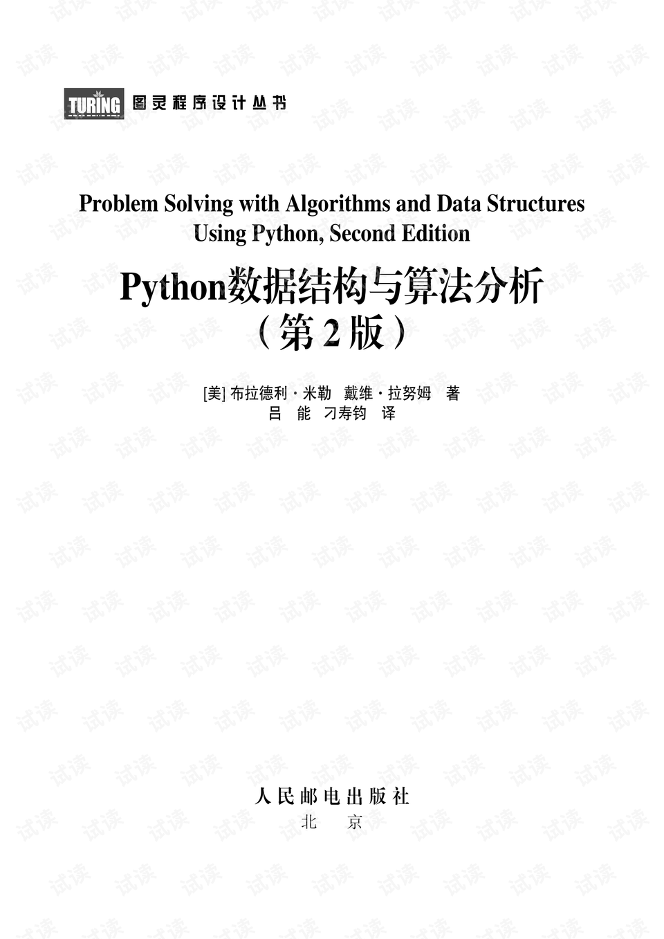 【免费】python数据结构与算法分析(第2版)1python数据结构与算法分析第二版pdfpython数据结构与算法分析pdf资源 Csdn文库