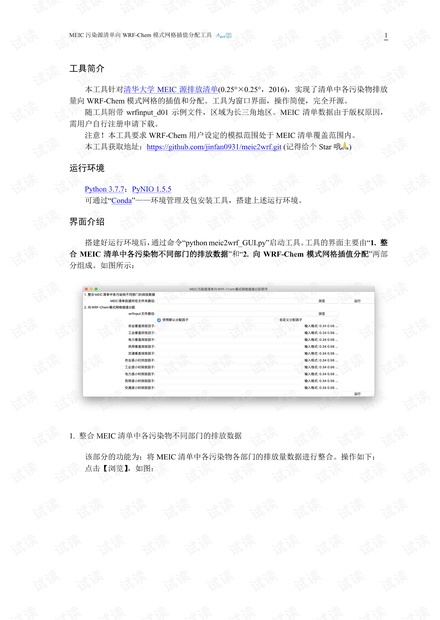 MEIC污染源清单向WRF-Chem模式网格插值分配工具操作手册1_MEIC资源-CSDN下载