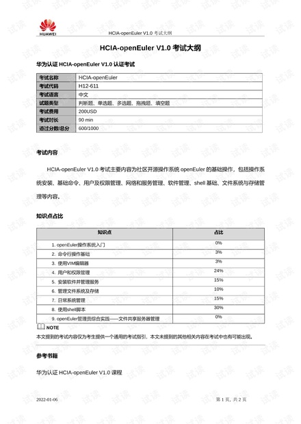 HCIA-openEuler_V1.0_考试大纲1资源-CSDN下载