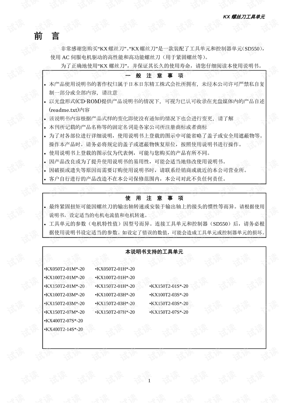 日东精工KX(T2)系列SD550用的KX螺丝刀工具单元说明书资源-CSDN下载