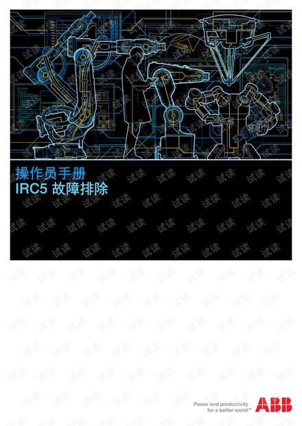 ABB机器人操作员手册-IRC5故障排除（含报警代码）.pdf资源-CSDN下载