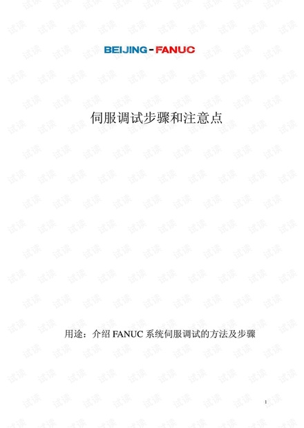 FANUC系统伺服（servoguide）调试的方法及步骤资源-CSDN下载