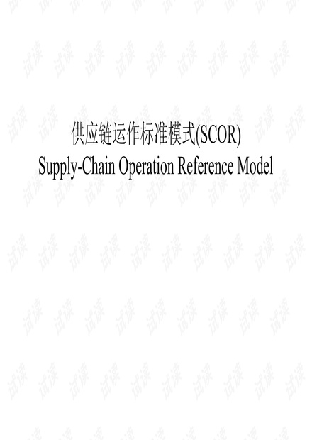 SCOR模型：企业供应链管理的关键驱动与绩效衡量 - CSDN文库