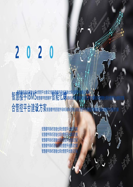2022年智慧楼宇IBMS智能化综合管控平台深度解析与建设方案 - CSDN文库