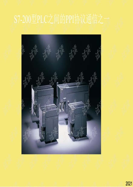 "S7-200型PLC之间的PPI协议通信实用指南" - CSDN文库