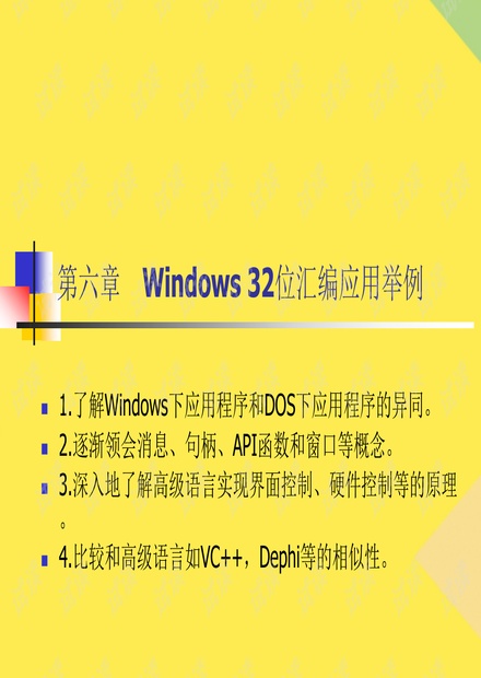 Windows汇编语言程序设计教程第六章:窗口设计与应用实例 Csdn文库