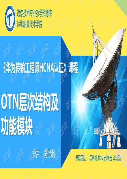 OTN基本信息包含关系及网络接口2022优秀文档.pptx资源-CSDN下载