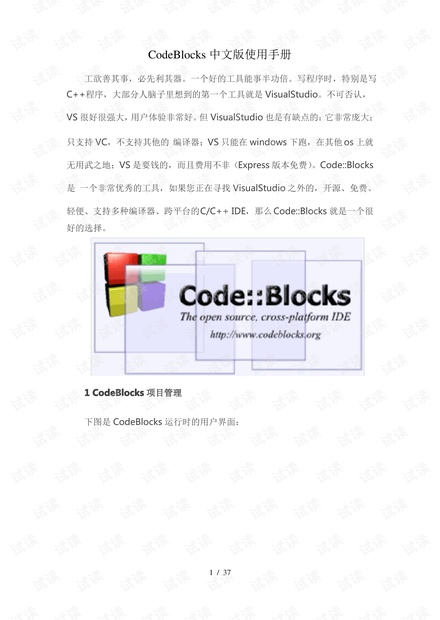 CodeBlocks中文版：开源免费C++IDE替代VisualStudio - CSDN文库