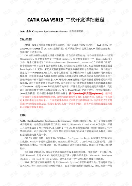 CATIA-CAA V5R19二次开发详细教程：CAA架构与组件模型 - CSDN文库