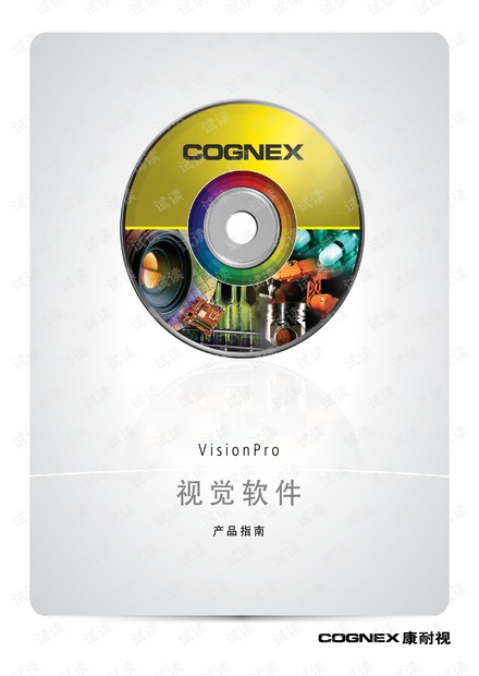 visionpro中文手册_visionpro帮助文档,visionpro中文帮助文档资源-CSDN下载