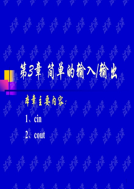 C第3章简单的输入输出ppt课件ppt第3关:变量的输入输出资源 Csdn文库