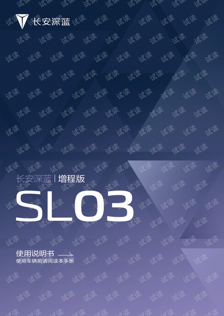长安深蓝SL03增程版用户手册使用说明书_SL03资源-CSDN下载