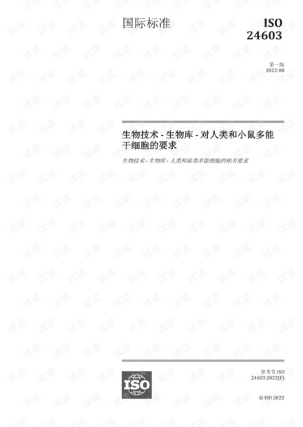 ISO24603-2022中文生物技术-生物库-人类和鼠类多能细胞的相关要求.pdf资源-CSDN下载