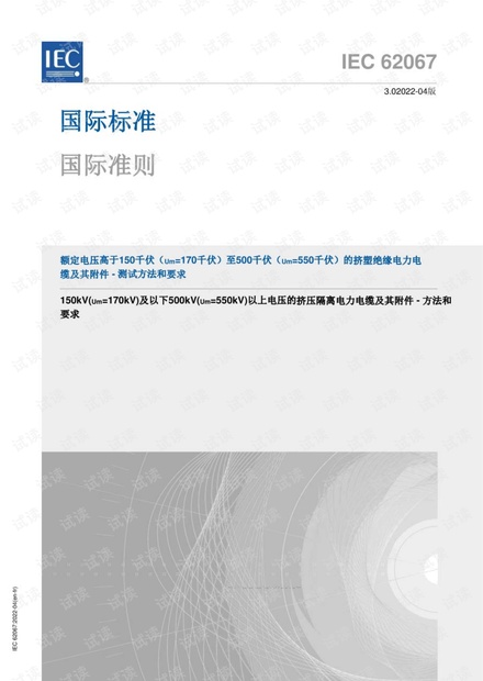 IEC62067-2022中文额定电压高于150千伏至500千伏的挤塑绝缘电力电.pdf资源-CSDN下载