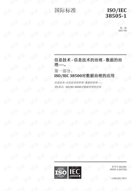ISOIEC38505-1-2017中文第1部分：ISOIEC38500对数据管理的应用.pdf资源-CSDN下载