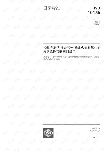 ISO10156-2017中文.pdf资源-CSDN下载