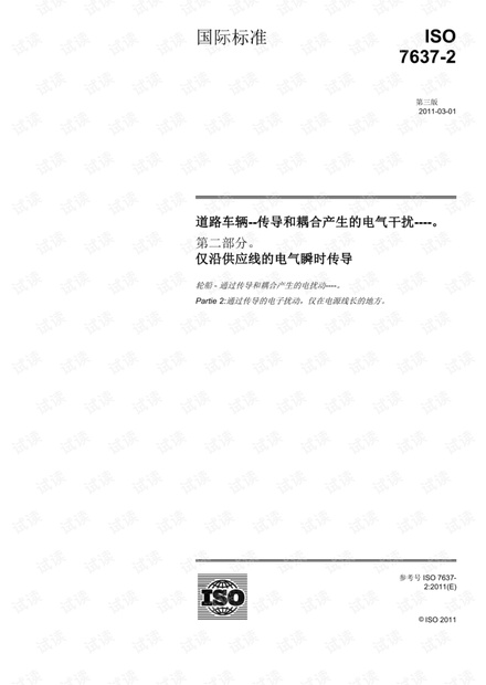 ISO7637-2-2011中文.pdf_ISO7637-2-2011资源-CSDN下载