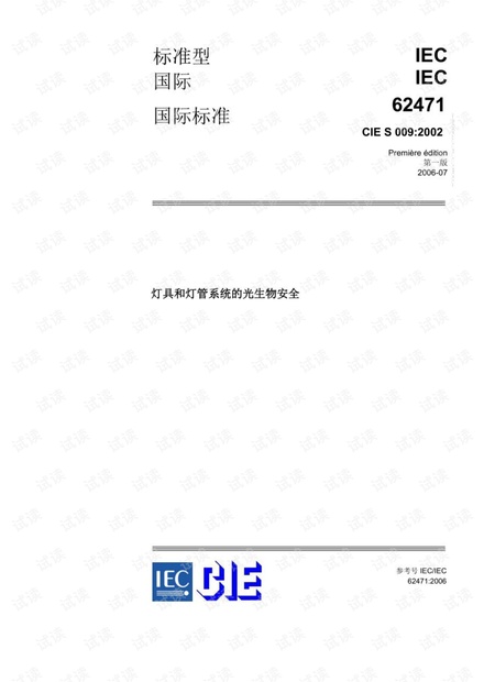 Iec62471 2006中文pdfiec62471 7资源 Csdn文库 